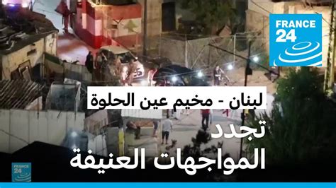 تجدد المواجهات العنيفة في مخيم عين الحلوة الفلسطيني بلبنان فرانس 24