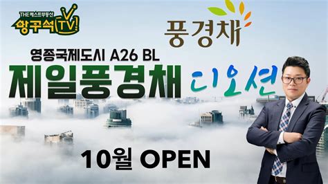 영종국제도시 A26 제일풍경채 디오션 아파트분양 입지분석 홍보영상 10월초 분양 Youtube