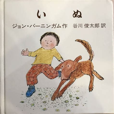 Yahooオークション いぬ ジョン・バーニンガム作 谷川俊太郎訳