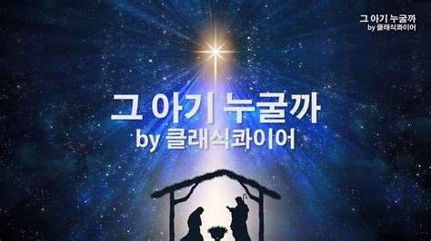 그 아기 누굴까 By 클래식콰이어 Youtube