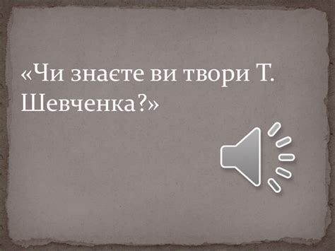 Презентація Життя і творчість Т Г Шевченка