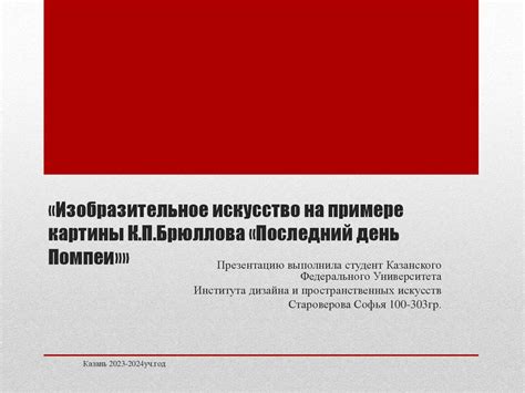 Изобразительное искусство на примере картины К П Брюллова «Последний день Помпеи презентация