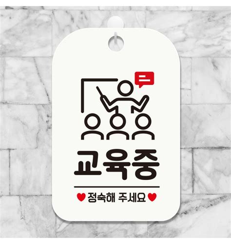 오픈 외출중 사무실 회의 수업중 안내판 팻말 표지판 제작 Ha756교육중정숙1 티몬