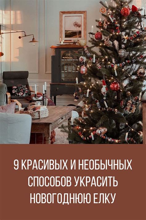 9 красивых и необычных способов украсить новогоднюю елку Уличный рождественский декор