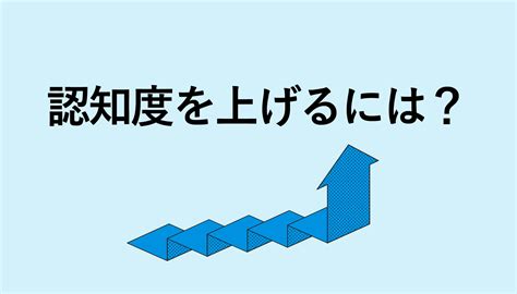 認知度とは？テレビcmにおける認知度向上の方法を解説 ナイルのマーケティング相談室