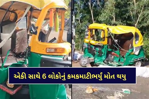 દાહોદમાં ટ્રક અને રીક્ષા વચ્ચે અકસ્માત થતા એક સાથે 6 લોકોનું ઘટના સ્થળે