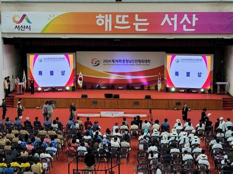 2024 ˝제76회 충청남도민체육대회˝ 성공적인 마무리