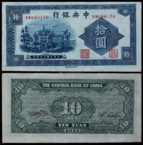 15217，民国三十年中央银行法币券拾圆中信版蓝色 北京保利2014年秋拍 古钱 机制币 纸币首席收藏网