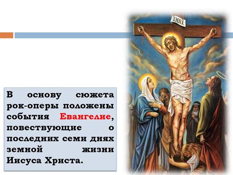 Иисус Христос суперзвезда Рок опера презентация онлайн