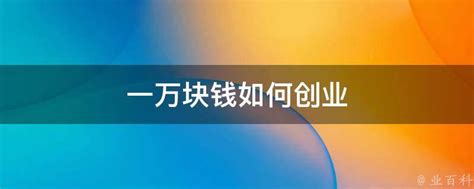 一万块钱如何创业 业百科