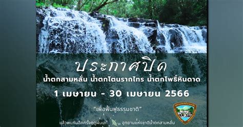 ประกาศ ปิดแหล่งท่องเที่ยวในอุทยานแห่งชาติน้ำตกสามหลั่น สระบุรี ตั้งแต่