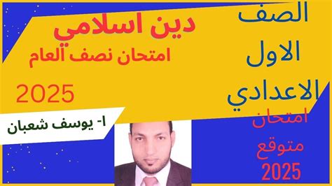 امتحان دين اسلامي متوقع نصف العام الصف الاول الاعدادي 2025 Youtube