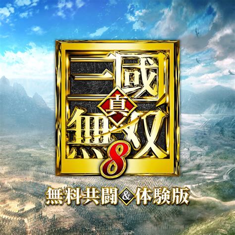 オンライン協力プレイも可能な『真・三國無双8』無料共闘＆体験版、本日配信スタート 最新dlc情報も公開 Playstation