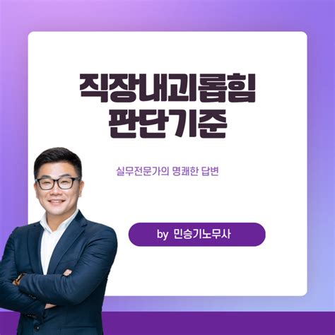 직장내 괴롭힘 판단 기준 실무 관점에서 분석 네이버 블로그