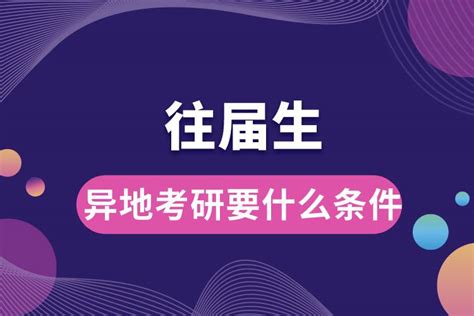往届生异地考研需要什么条件 奥鹏教育