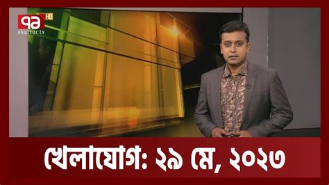 খেলাযোগ ২৯ মে ২০২৩ Khelajog Sports News Ekattor Tv Youtube
