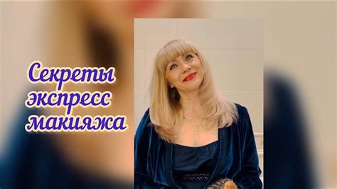 Секреты экспресс макияжа когда Вам за Youtube