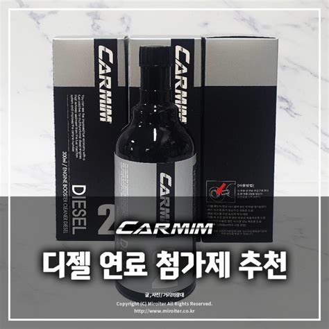 연료첨가제 추천 카밈 울트라 디젤 엔진 부스터 클리너 네이버 블로그