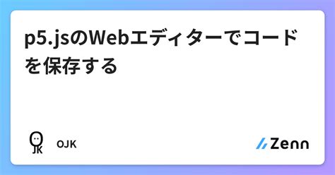 p5 jsのwebエディターでコードを保存する