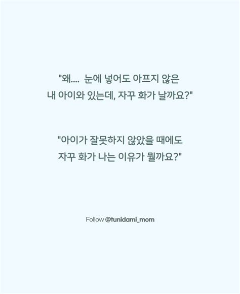 트니다미맘 육아 중 화가나는 진짜이유 이것때문 일 수 있어요👇 눈에 넣어도 안 아픈 내 아이 그런데도 이유 없이 화가