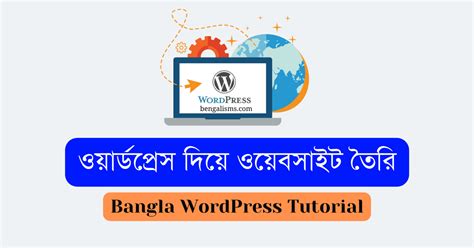 ওযরডপরস দয ওযবসইট তর শখন WordPress Tutorial