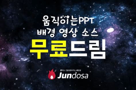 움직이는 Ppt영상 소스 무료드림 전도사닷컴