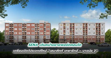 Sena เดินหน้าขยายพอร์ตคอนโด เตรียมเปิดโปรเจกต์ใหม่ เสนาคิทท์ เทพารักษ์