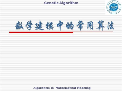 数学建模中的常用算法 word文档在线阅读与下载 无忧文档