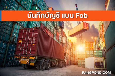 2 ราคา Fob ค่าขนส่งเข้า นำเข้าส่งออก ใคร เป็นผู้จ่ายเงิน