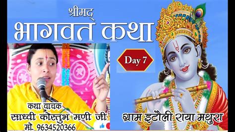 Day 7 आप देख रहे हैं श्रीमद् भागवत कथा का सीधा प्रसारण साध्वी श्री