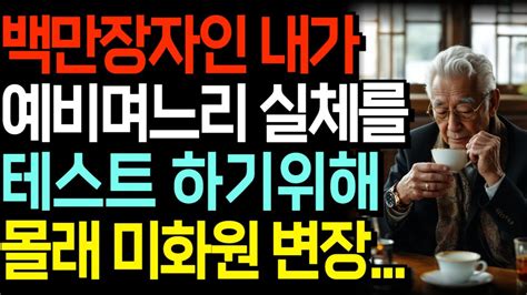 백만장자인 내가 예비며느리 실체를 테스트하기위해 환경미화원으로 위장하다 어머니아버지노후부모자식 Youtube