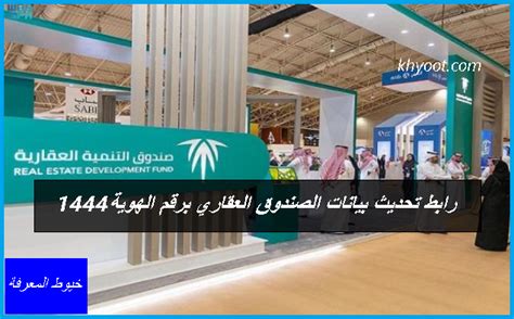 رابط تحديث بيانات الصندوق العقاري برقم الهوية 1444