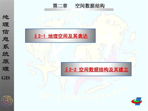 第二章 空间数据结构 word文档在线阅读与下载 无忧文档