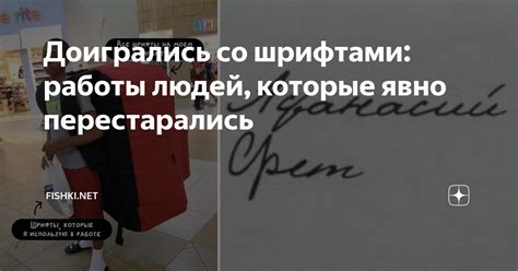 Доигрались со шрифтами работы людей которые явно перестарались