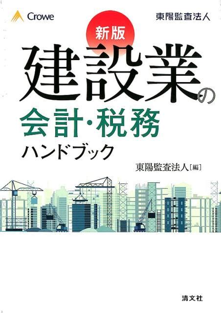 楽天ブックス 建設業の会計・税務ハンドブック新版 東陽監査法人 9784433670283 本