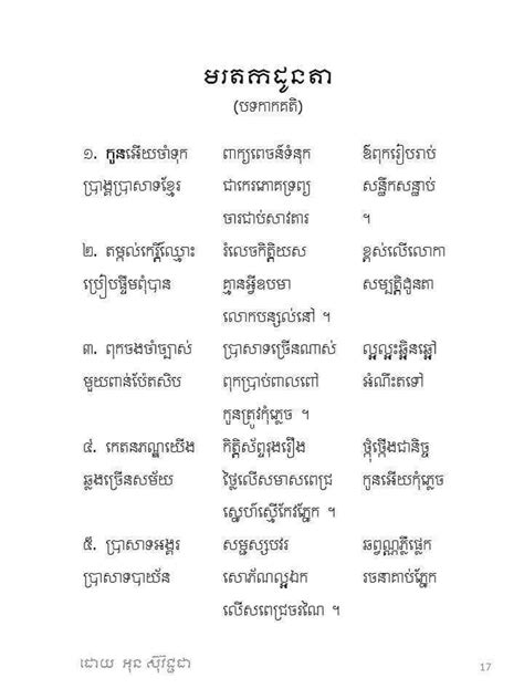 កំណាព្យ “មរតកដូនតា” បទកាកគតិ និពន្ធដោយ លោក សុខ សមាគមអ្នកអក្សរសិល្ប៍កម្ពុជា Cambodia
