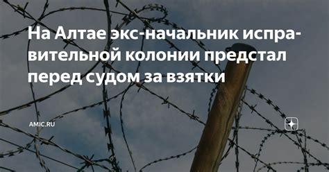 На Алтае экс начальник исправительной колонии предстал перед судом за взятки Дзен