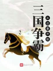 这些三国土著不可能这么猛小说在线阅读 起点中文网