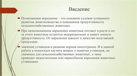 Значение углеводов в питании жвачных и не жвачных животных