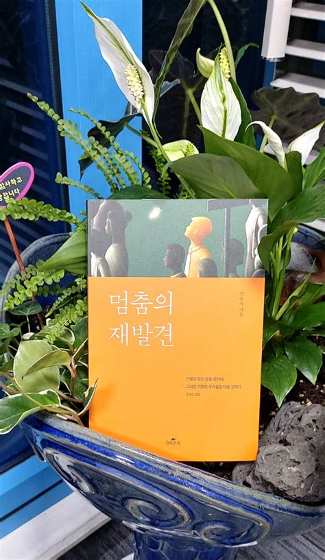 한승욱 『멈춤의 재발견』 새책 소개 류호준교수의 무지개성서교실
