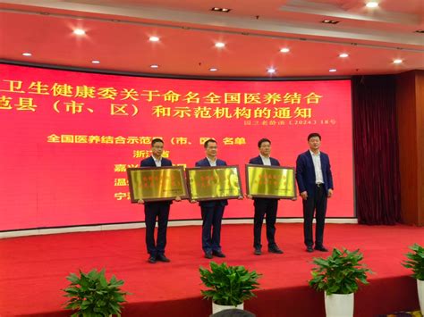 瓯海区获“全国首批医养结合示范区”授牌