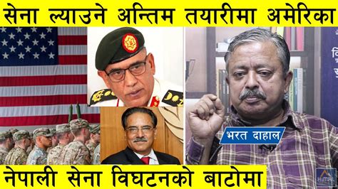 भरत दाहाल सेना ल्याउने अन्तिम तयारीमा अमेरिका नेपाली सेना विघटनको