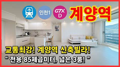 계양역신축빌라 No4560 4룸보다 더 크다 전용 85제곱미터 넓고 환한 3룸 교통 의 요지 계양역에 있습니다