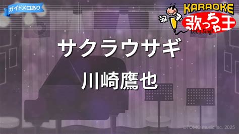 【カラオケ】サクラウサギ川崎鷹也 Youtube