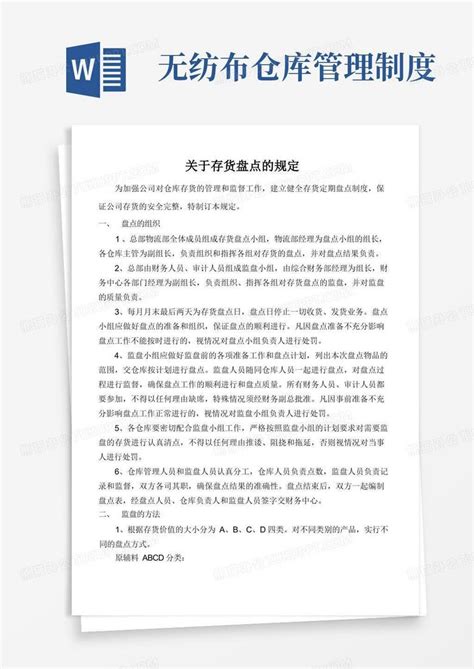 关于存货盘点的规定word模板下载熊猫办公