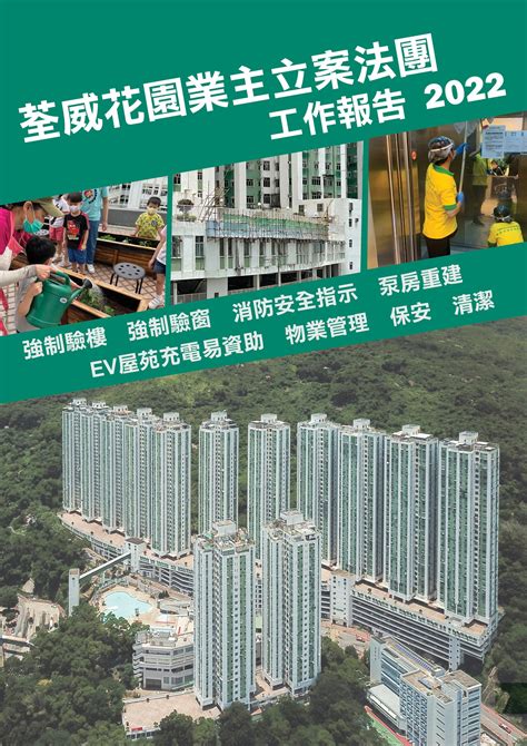 荃威花園維修關注組 【工作報告】荃威花園業主立案法團 2022