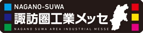 第2回出展社説明会のご案内 諏訪圏工業メッセ
