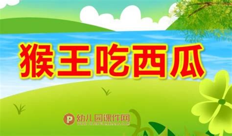 猴王吃西瓜ppt课件配图图片幼儿园课件网