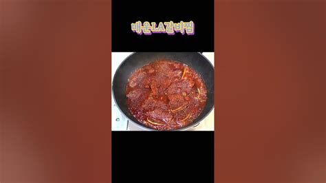 씹고 뜯고 맛보고 즐기는 매운la갈비찜 Youtube