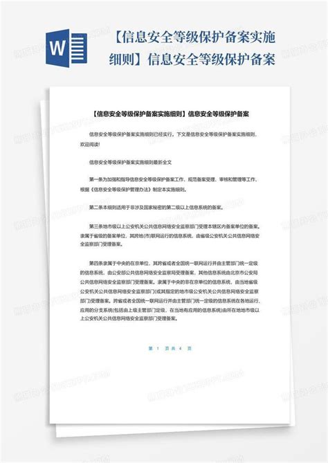 信息安全等级保护备案实施细则信息安全等级保护备案Word模板下载 编号qkraojnx 熊猫办公